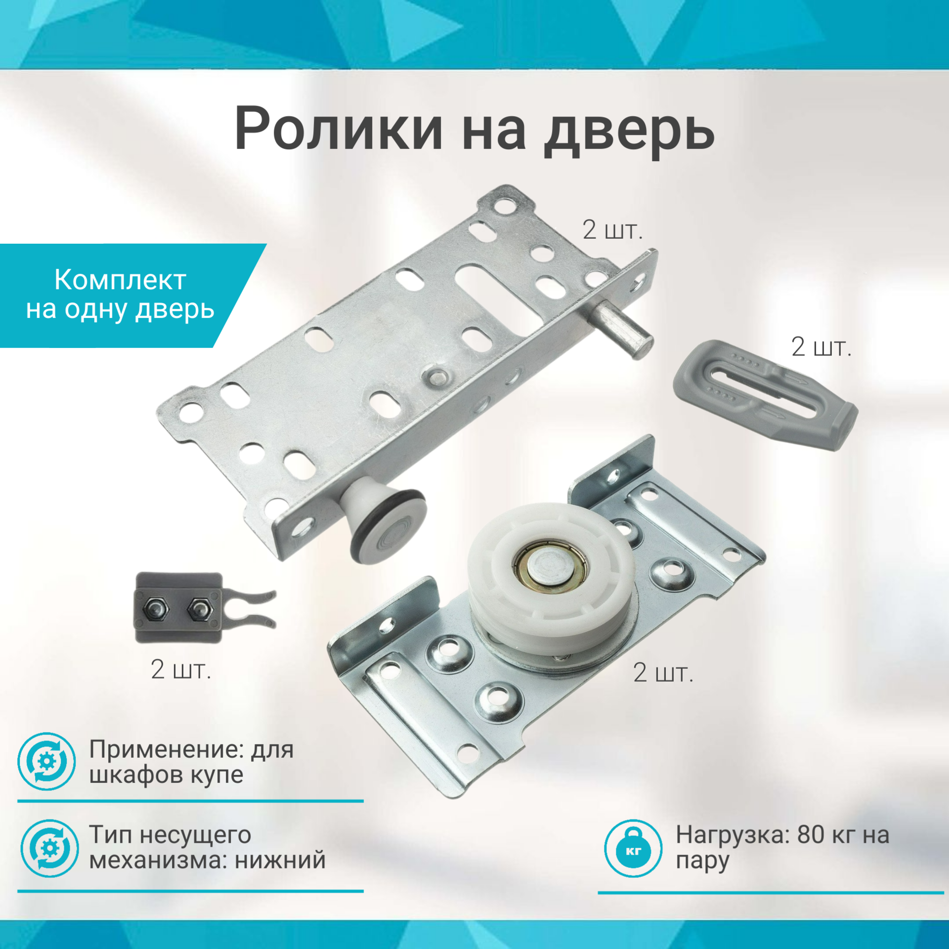 SKM 80 AY Ролики на дверь регулируемые MEPA Турция