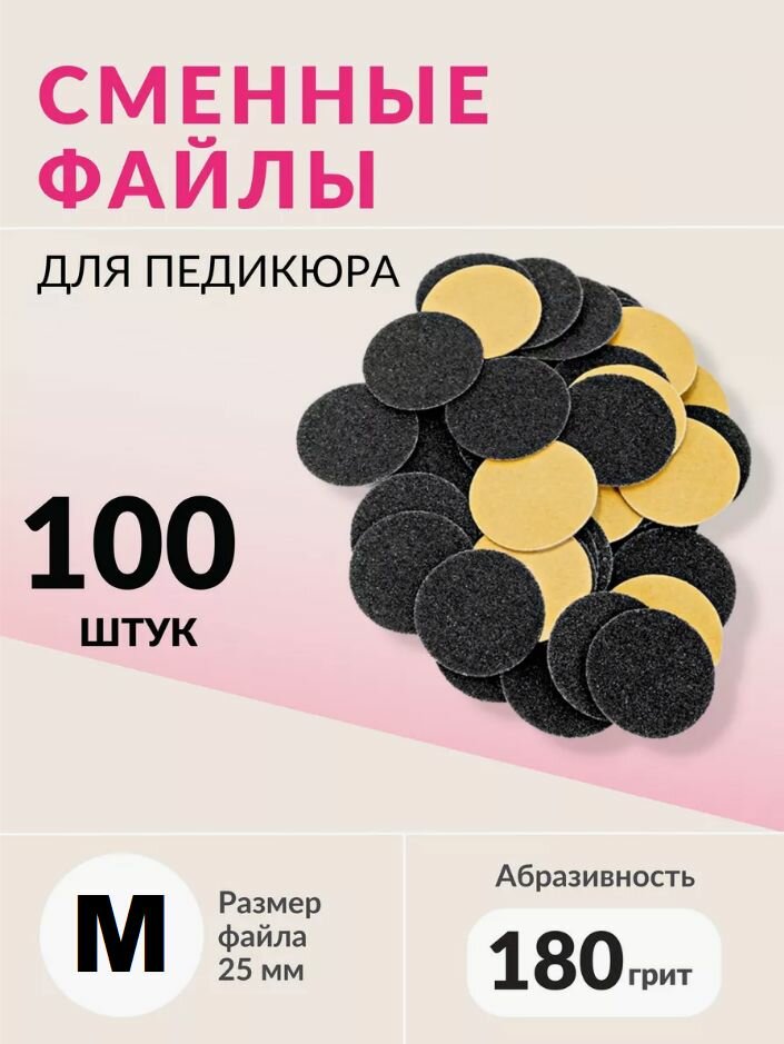 Набор сменных файлов на диск M абразивность р180 100шт
