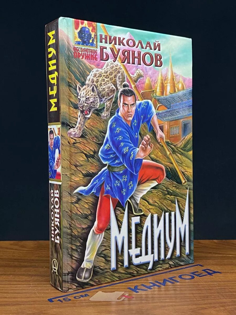 Книга. Медиум 1999 (2040457714271)