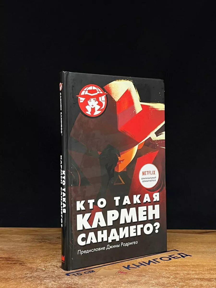 Книга. Кто такая Кармен Сандиего 2019 (2040407264757)