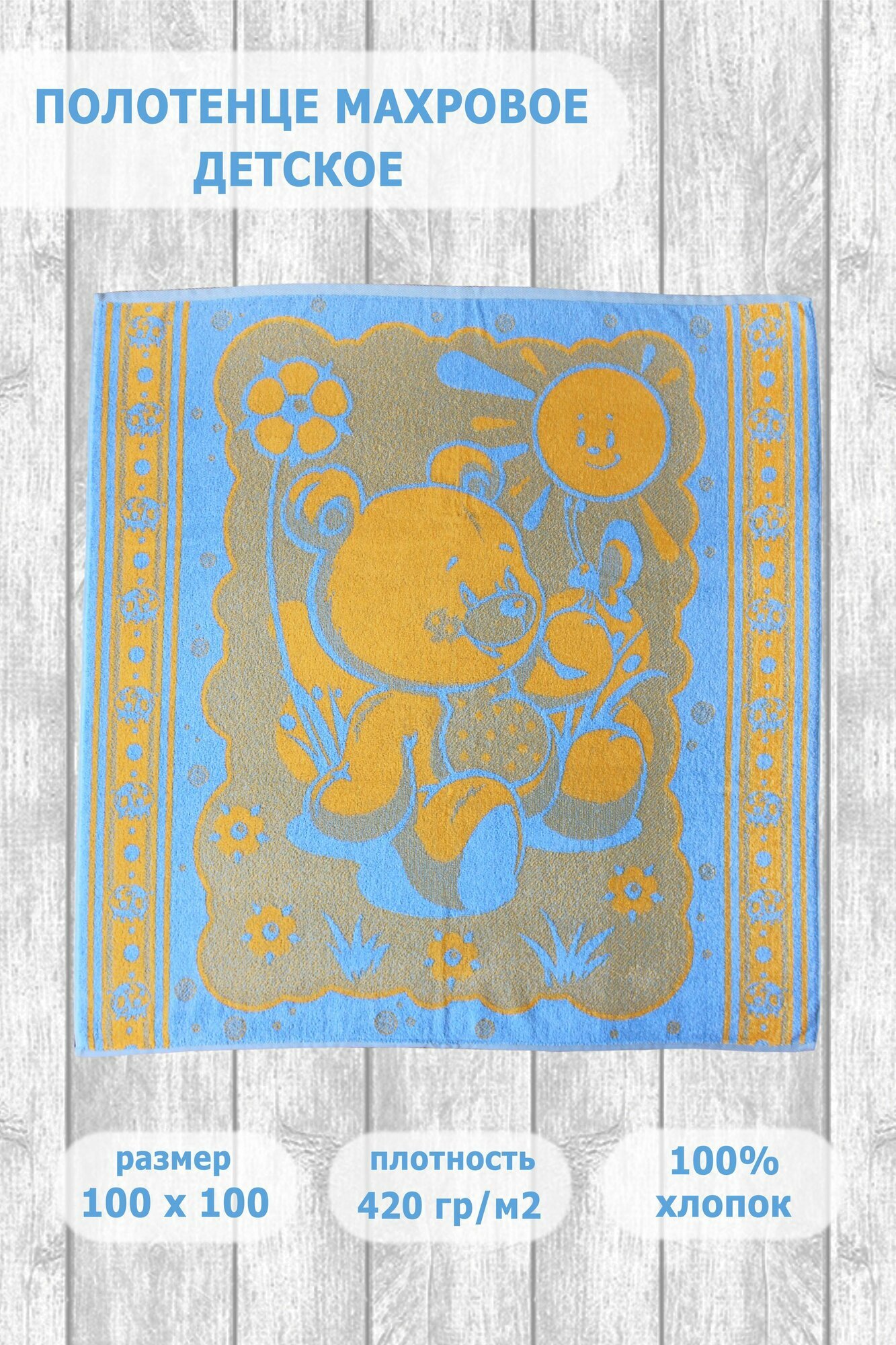 Полотенце детское Авангард, махровое подарочное банное полотенце для ванной, для бассейна с рисунком "Мишутка" 100х100, хлопок 100%