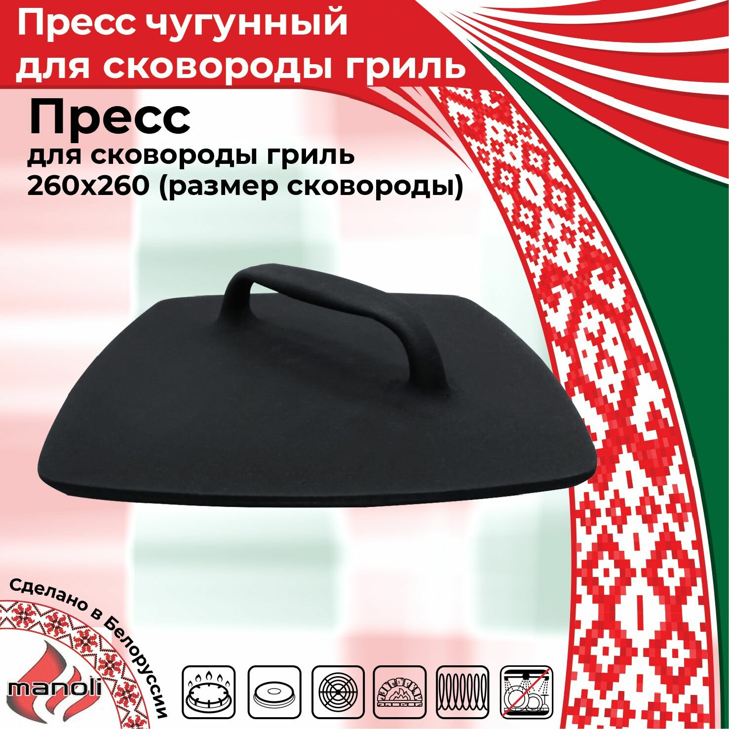 Пресс чугунный 230х230 для сковороды 260х260 Гриль (MANOLI)