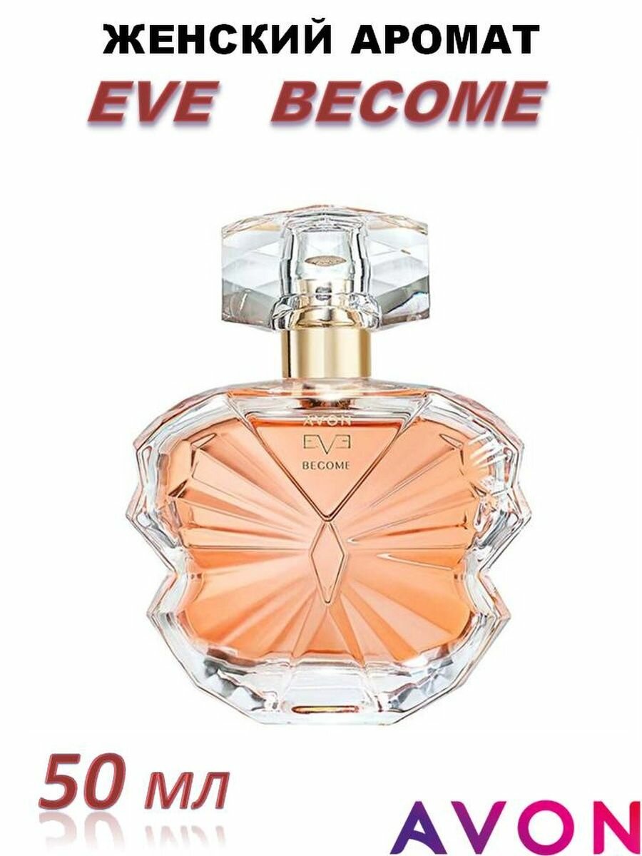 Аромат Avon Eve Become для нее