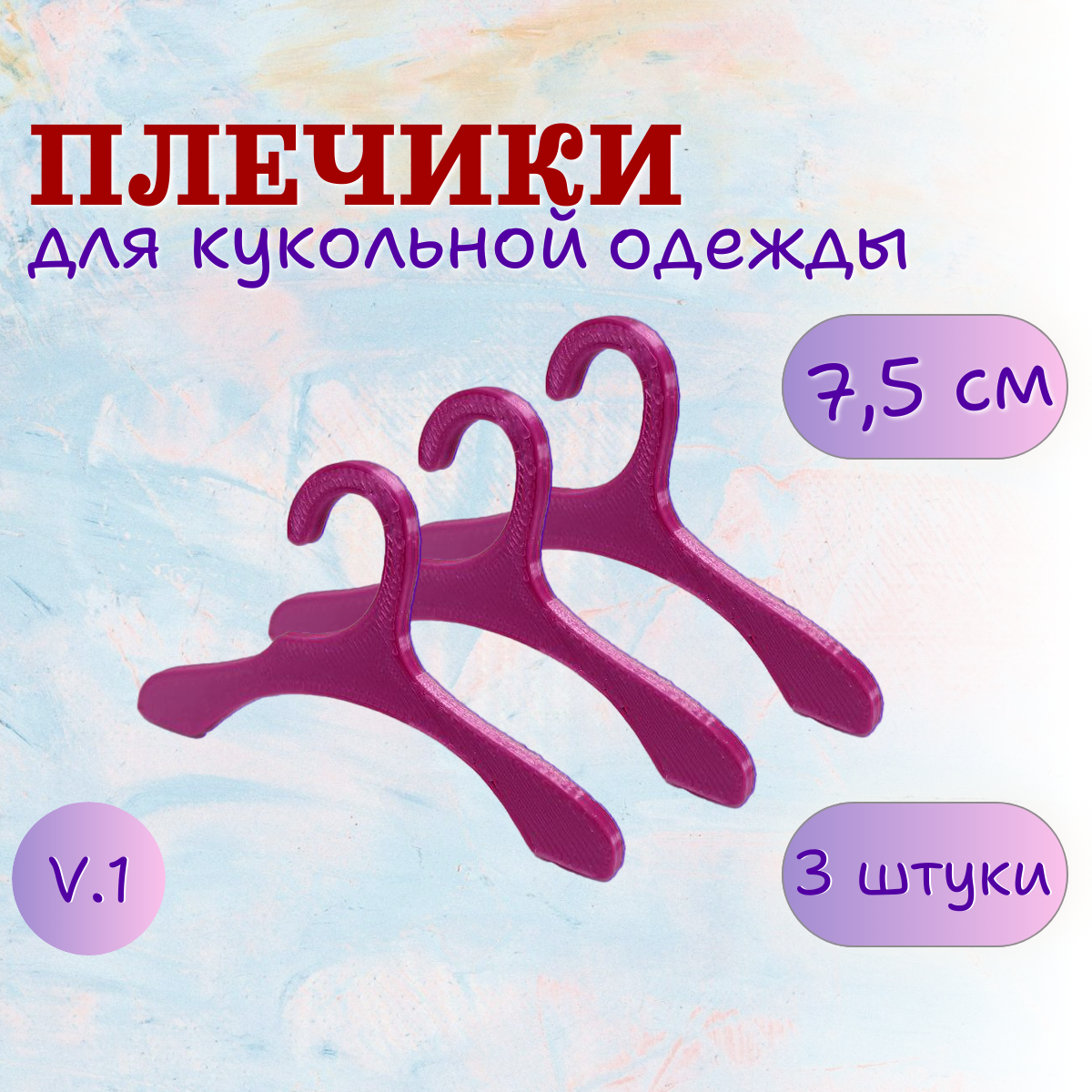 Набор вешалок для кукольной одежды 3 штуки / ширина 7,5 см. Блестящий розовый. (Вариант №1)