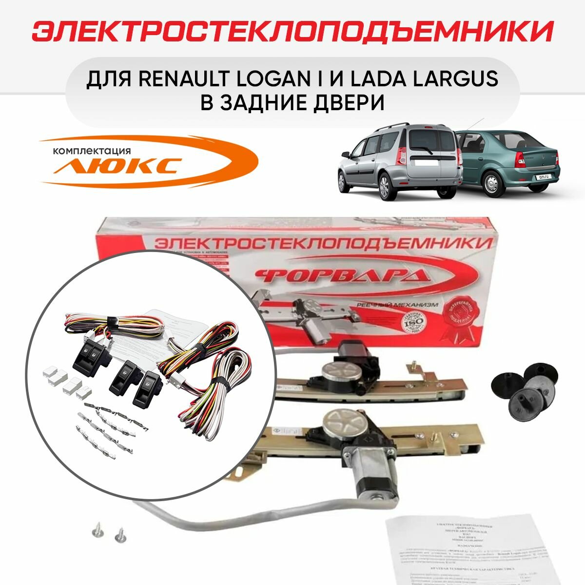 Электростеклоподъемники "Форвард" Renault Logan I и LADA Largus задние & Комплект подключения задних стеклоподъемников с водительским блоком переключателей