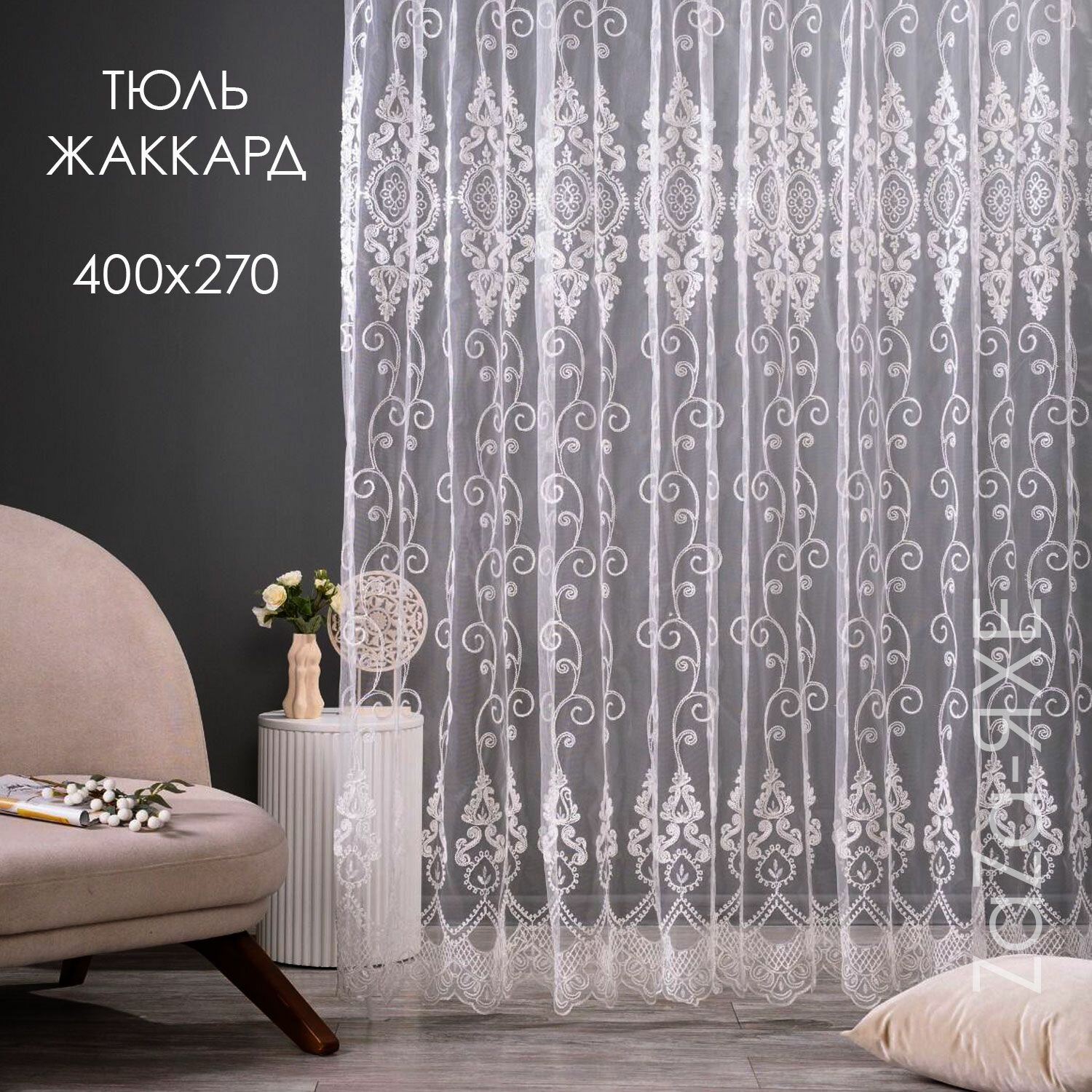 Готовый тюль 400х270 на шторной ленте с вышивкой, занавеска с кружевом для спальни и гостиной