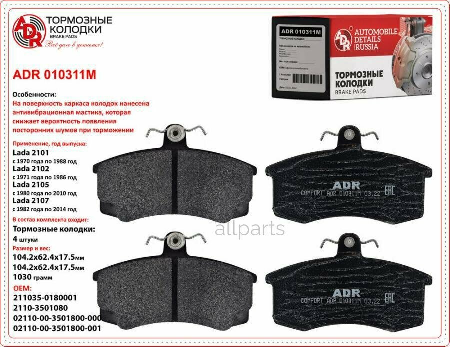 ADR ADR010311M Колодки тормозные передние с противошумной мастикой для LADA 2110, 2170, 1118, 2190 РТО - 700- ADR ADR010311M
