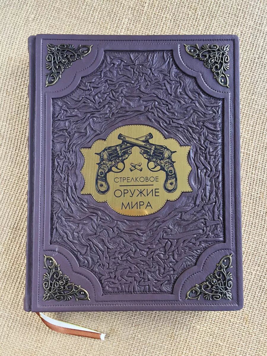 Стрелковое оружие (подарочная кожаная книга)