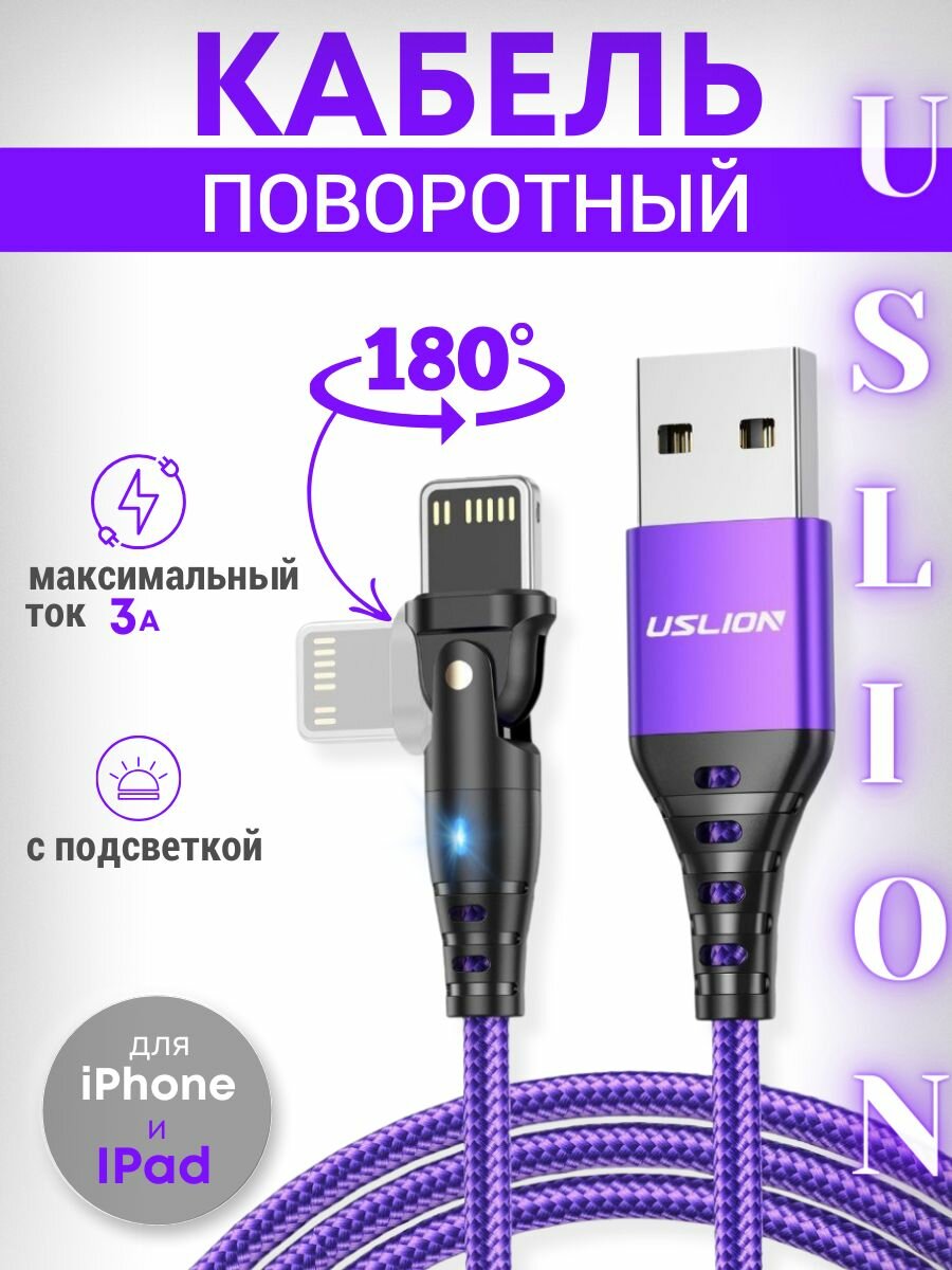 Поворотный USB кабель для iPhone и iPad с подсветкой, 1м фиолетовый