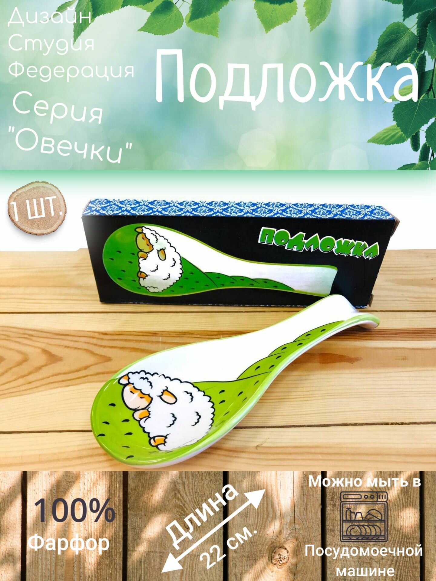 Подставка под ложку, "Овечка" / подарок для мамы, бабушки, жены на день рождения, новый год, 8 марта