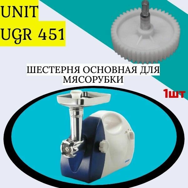 Шестерня основная для мясорубки UNIT UGR 451 (D-82мм) с металлическим валом под шестигранник 8 мм.