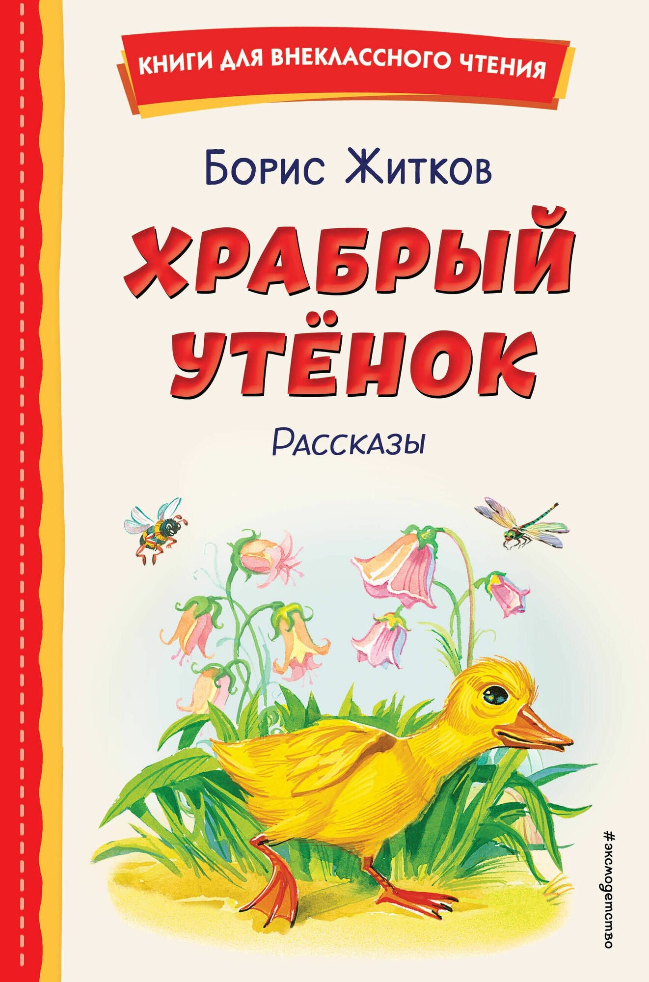 Храбрый утенок Рассказы