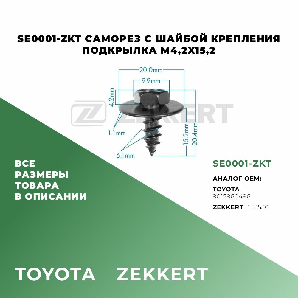 Саморез с шайбой подкрылка M4,2 х 15,2; Toyota 9015960496; SE0001-ZKT; 5 шт.