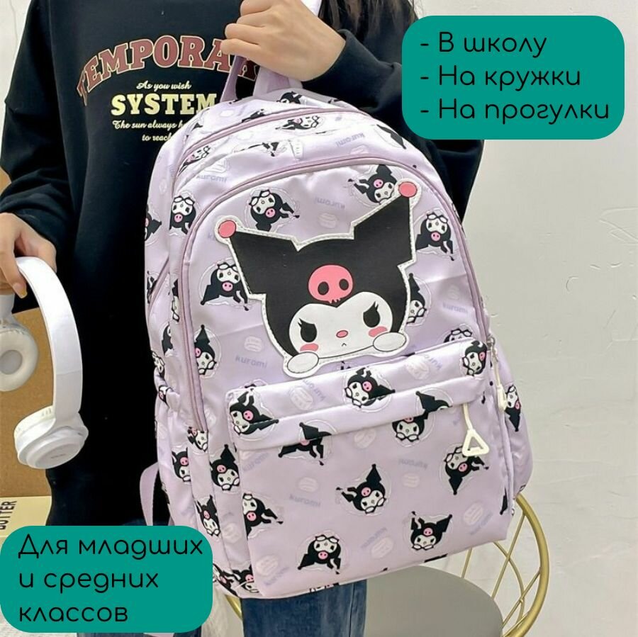 Рюкзак большой для девочки Куроми с принтом/ Школьный рюкзак Куроми