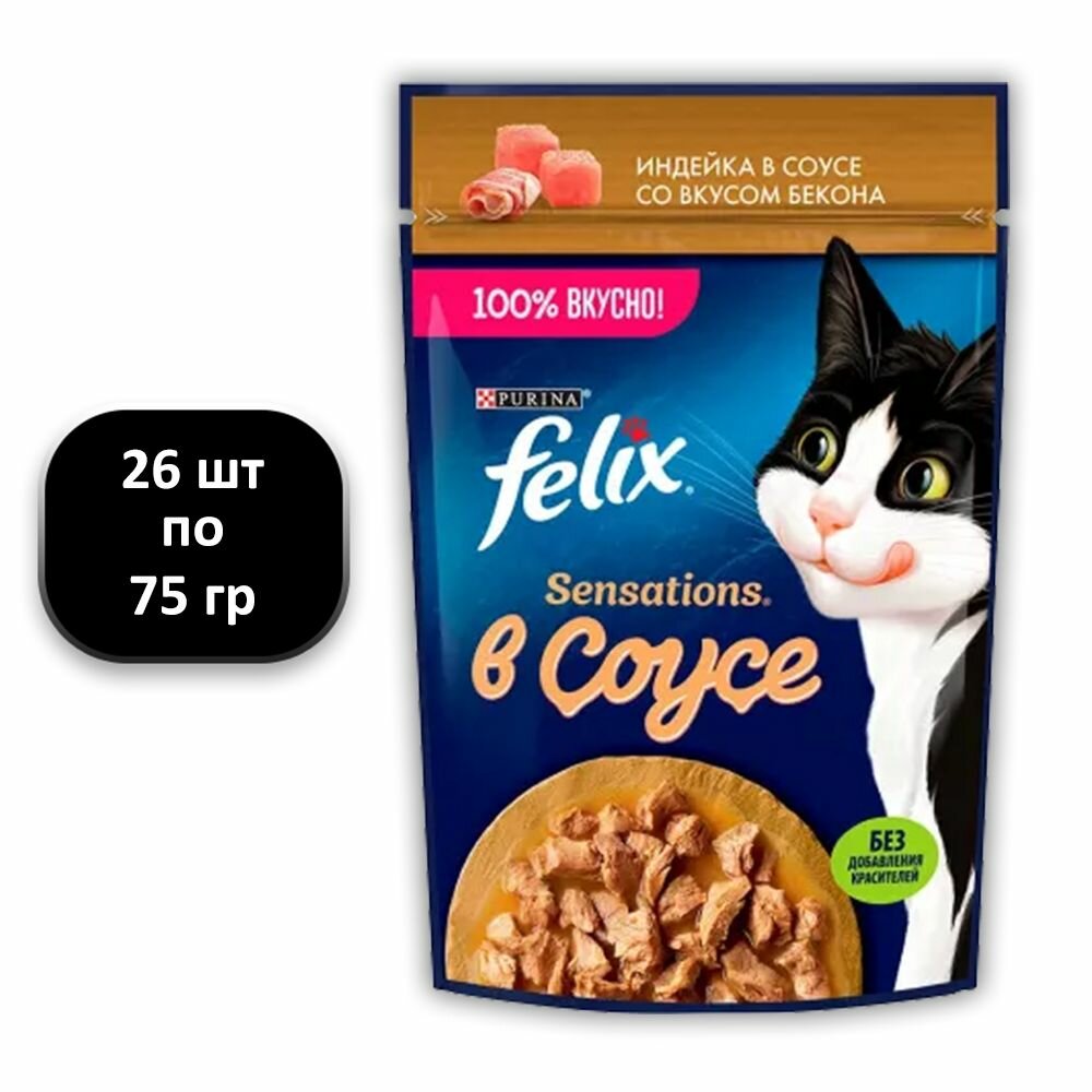 (26 ШТ.) 75 гр, Felix Sensations, Влажный корм (пауч), для взрослых кошек, индейка в соусе со вкусом бекона