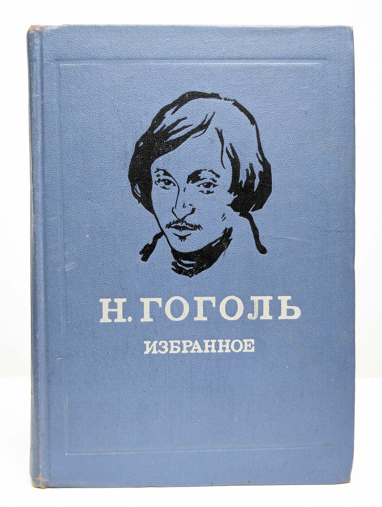 Н. Гоголь. Избранное