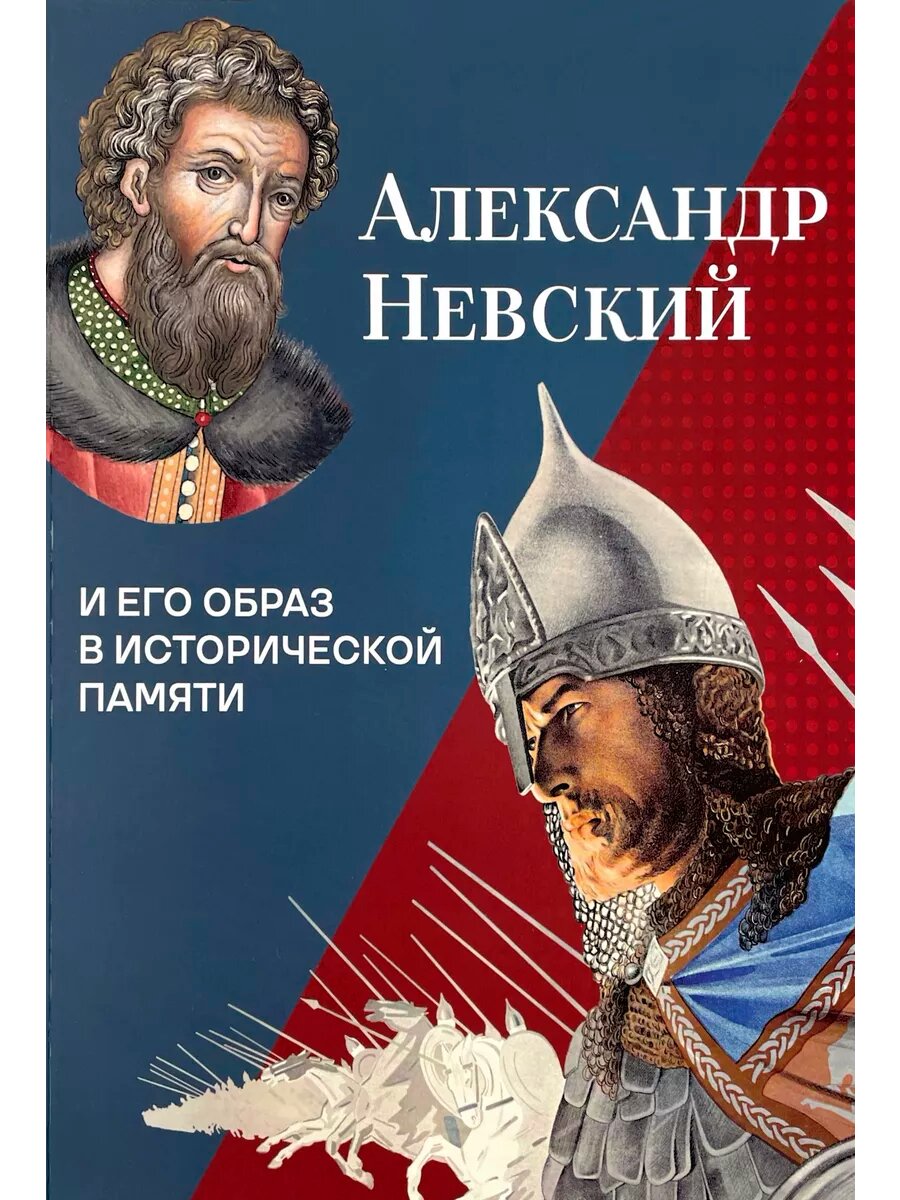 Александр Невский и его образ в исторической памяти