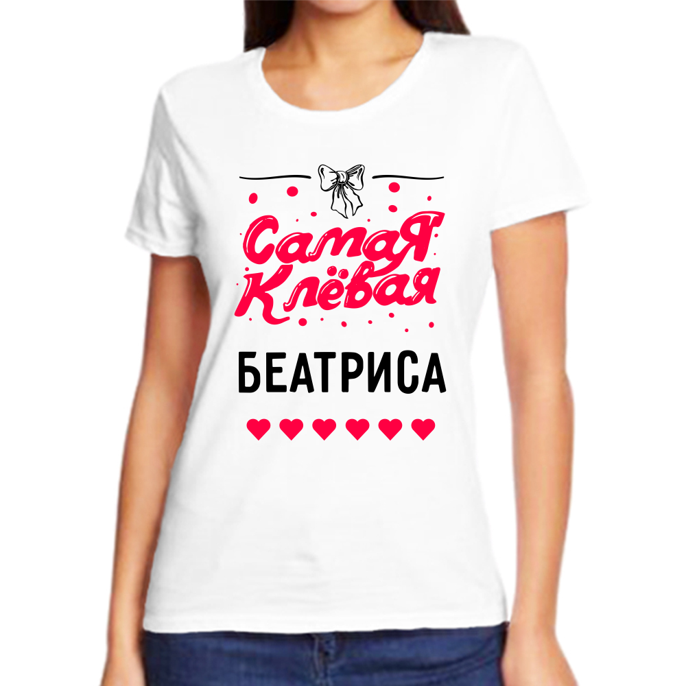 Футболка самая клевая беатриса