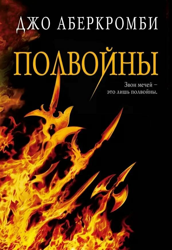 Полвойны (мягк.)
