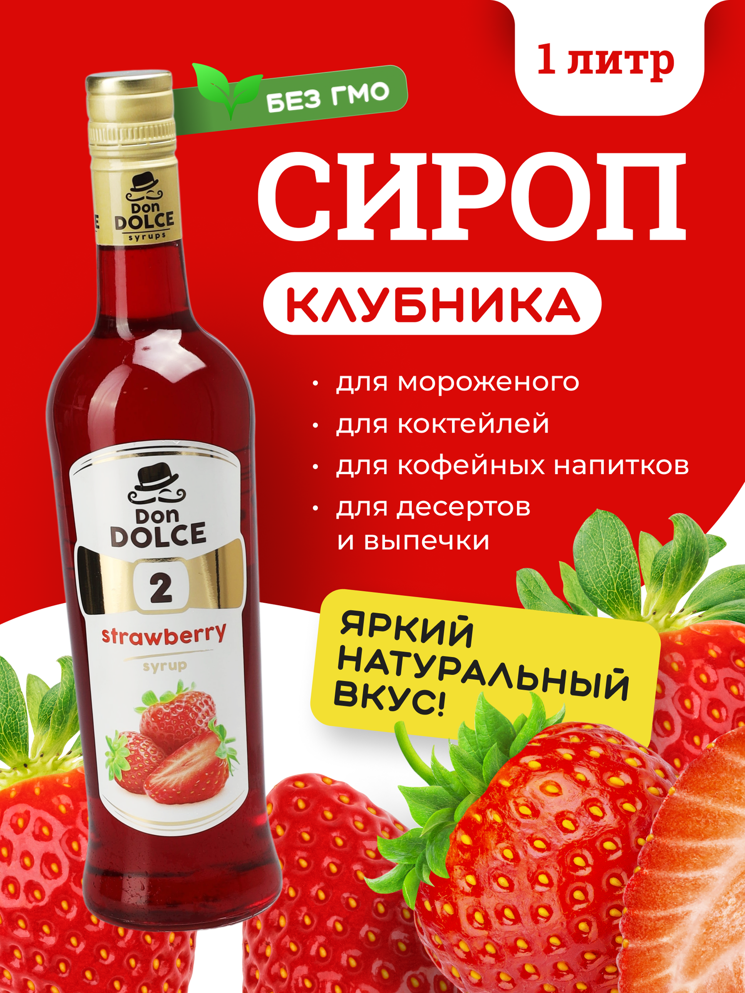 Don Dolce Сироп для кофе и коктейлей Клубника 1 л