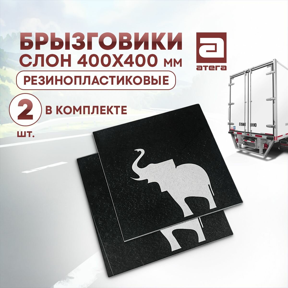 Брызговики Слон Schmitz, 400х400 Резинопластиковые, 2 шт в комплекте