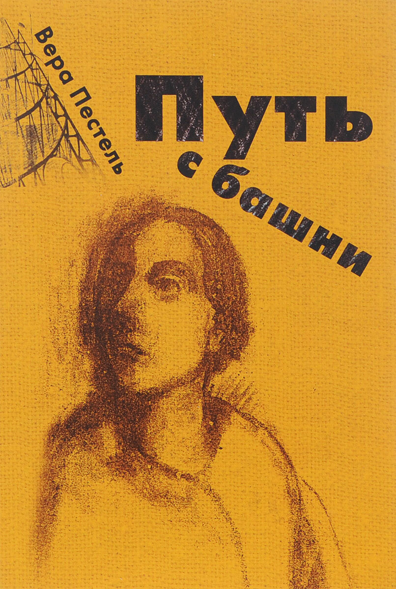 Вера Пестель. Путь с башни