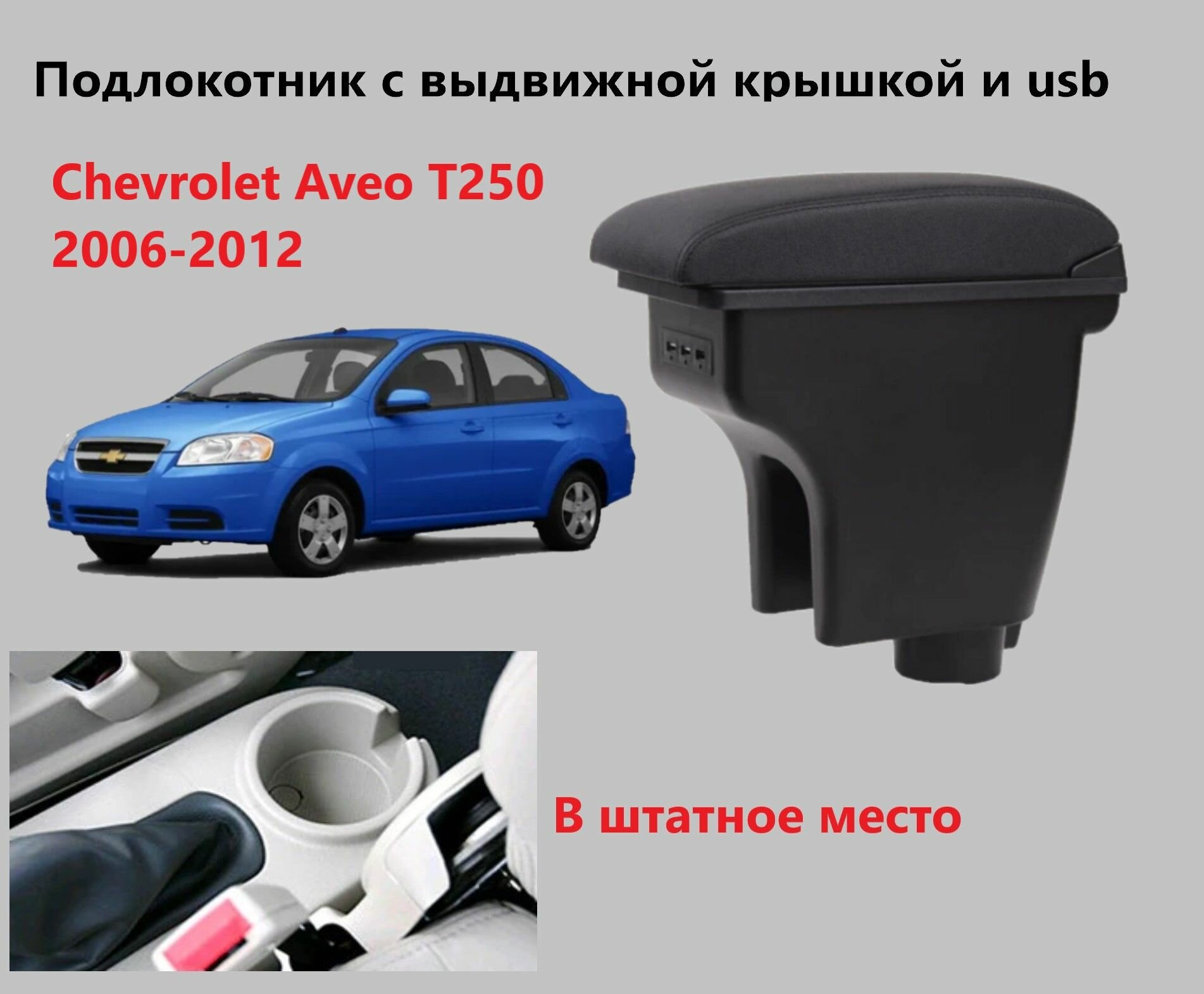Подлокотник Шевроле Авео Т250 выдвижной вставной 3 юсб на Chevrolet Aveo T250 для 2006 2007 2008 2009 2010 2011 2012