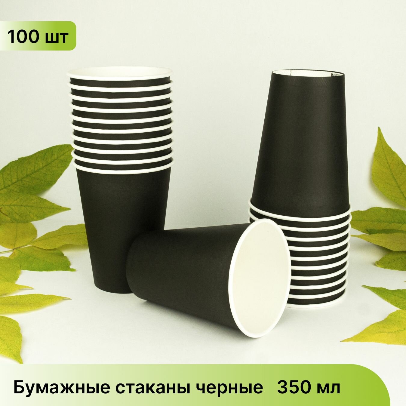 Одноразовые стаканы бумажные, 100 шт, 350 мл, черный
