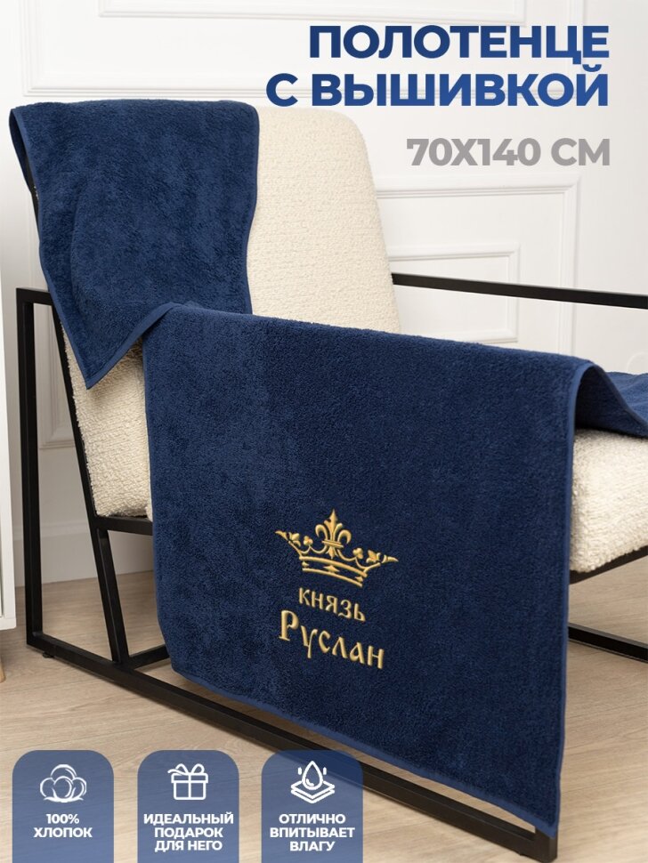 Полотенце махровое "князь Руслан" 70х140 см синее