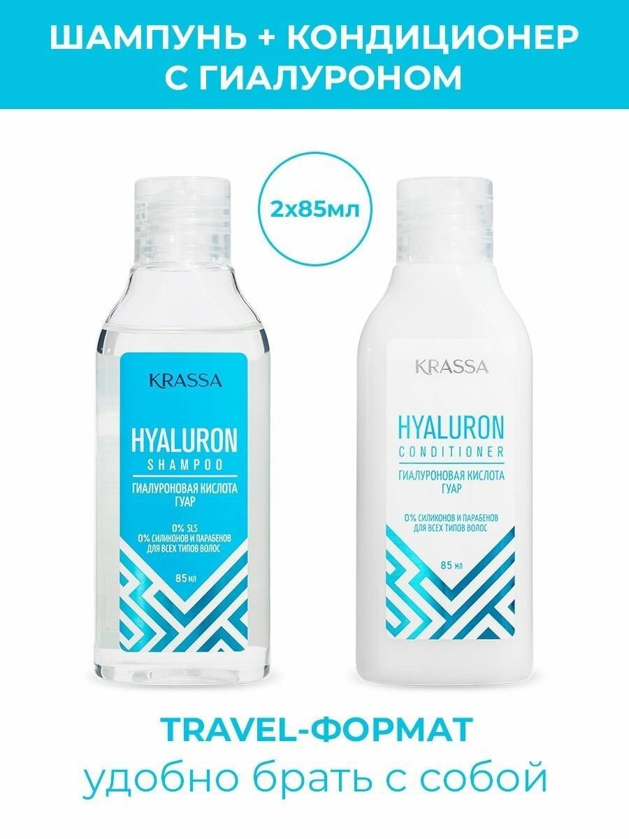 Шампунь для волос и кондиционер тревел набор KRASSA, 2 х 85 мл