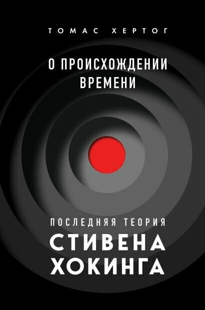 О происхождении времени: последняя теория Стивена Хокинга (Хертог Т.)