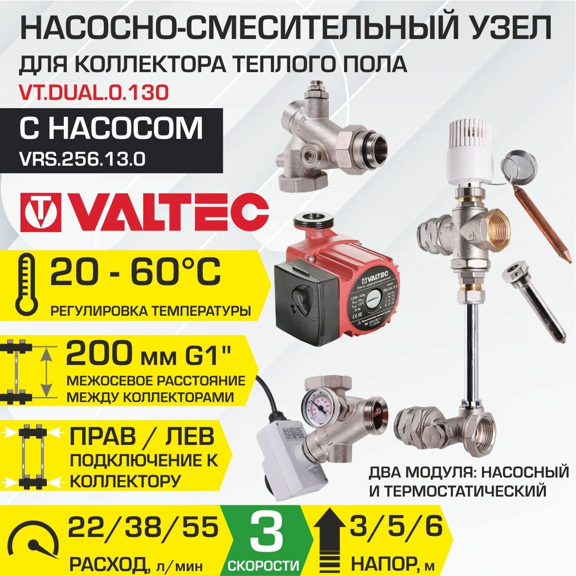 Насосно-смесительный узел VALTEC DUALMIX с насосом 25-6/130 мм межосевое расстояние 200 мм, G1" и термоголовкой, VT. DUAL.0.130 + VRS.256.13.0