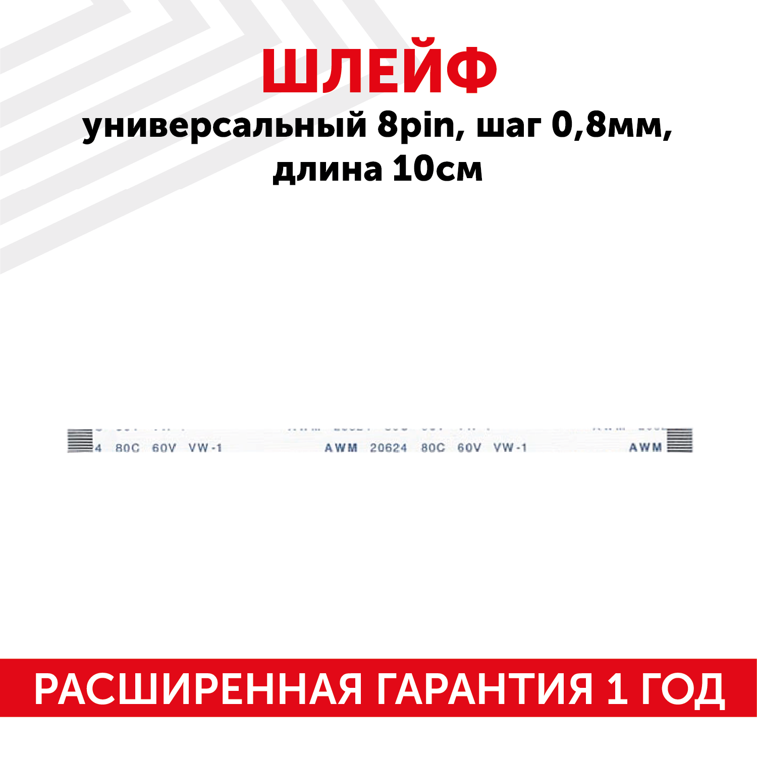 Шлейф универсальный 8-pin, шаг 0.8мм, длина 10см