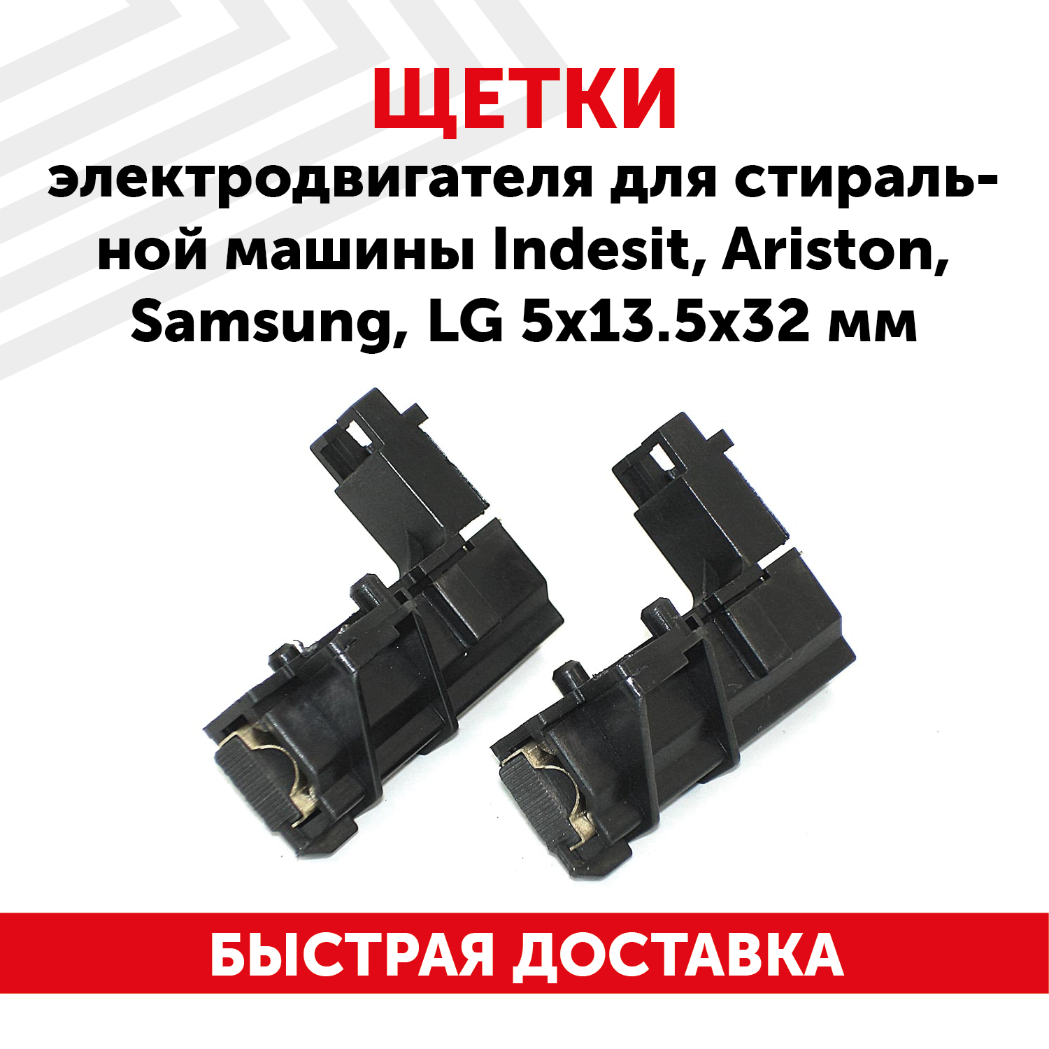 Щетки электродвигателя для стиральной машины Indesit, Ariston, Samsung, LG 5х13.5х32 мм