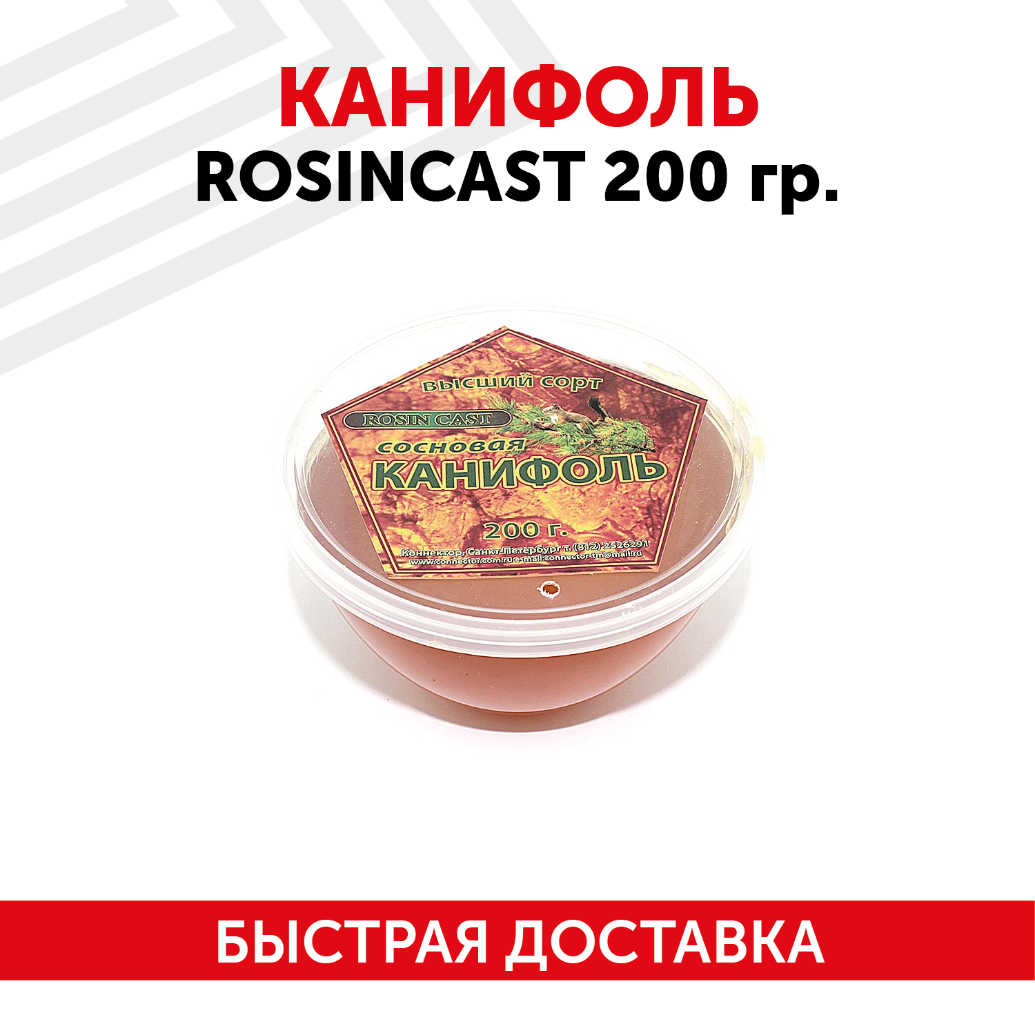 Сосновая канифоль (флюс нейтральный) ROSINCAST для пайки и залуживания жала, 200 гр