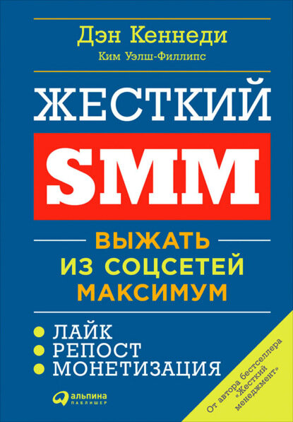 Жесткий SMM. Выжать из соцсетей максимум [Цифровая книга]