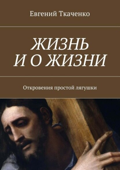 Жизнь и о жизни. Откровения простой лягушки [Цифровая книга]