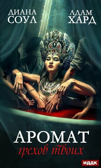 Аромат грехов твоих [Цифровая книга]