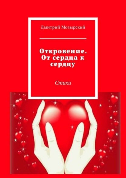 Откровение. От сердца к сердцу. Стихи [Цифровая книга]