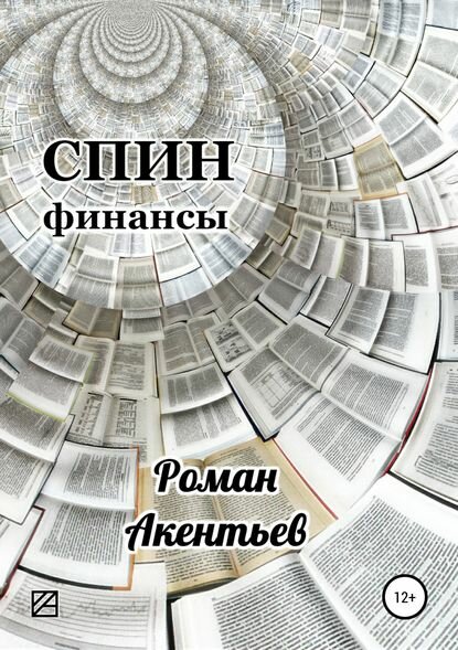 Спин-финансы [Цифровая книга]