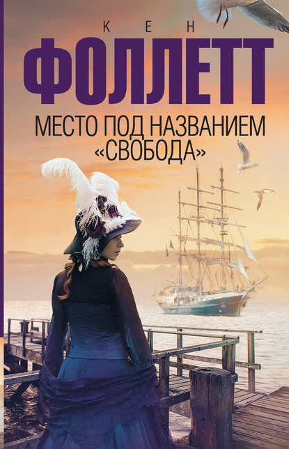Место под названием «Свобода» [Цифровая книга]