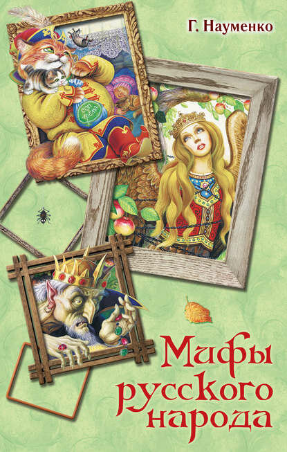 Мифы русского народа. Сказки о персонажах русских мифов, преданий и легенд от А до Я [Цифровая книга]