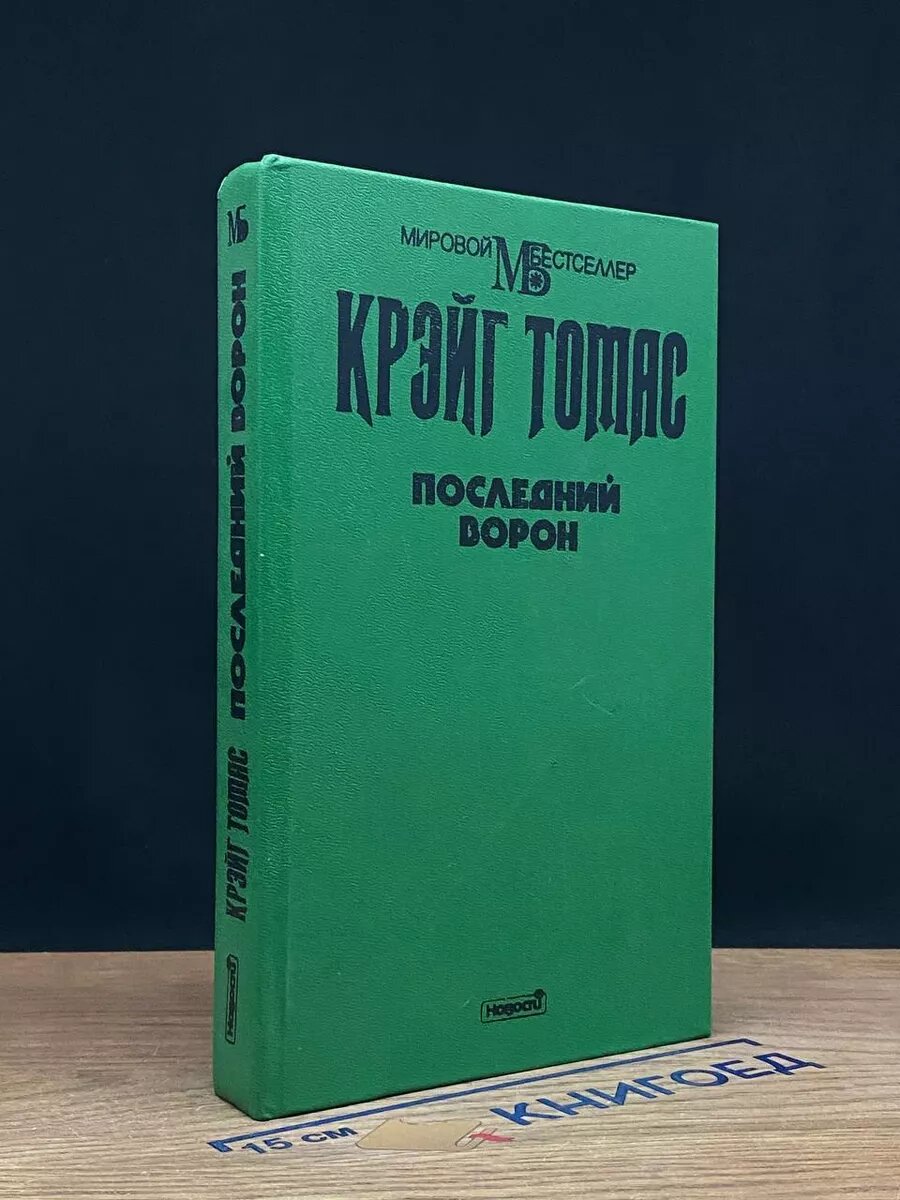 Книга. Последний ворон 1995 (2039548182648)