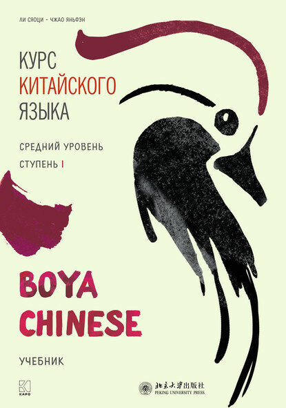 Курс китайского языка «Boya Chinese». Средний уровень. Ступень I [Цифровая книга]