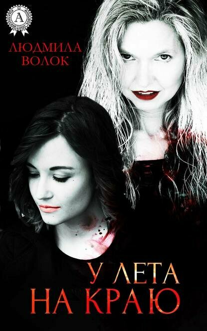 У лета на краю [Цифровая книга]