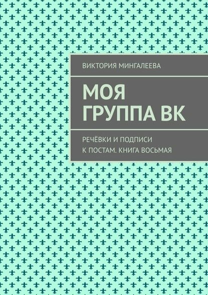 Моя группа ВК. Речёвки и подписи к постам. Книга восьмая [Цифровая книга]