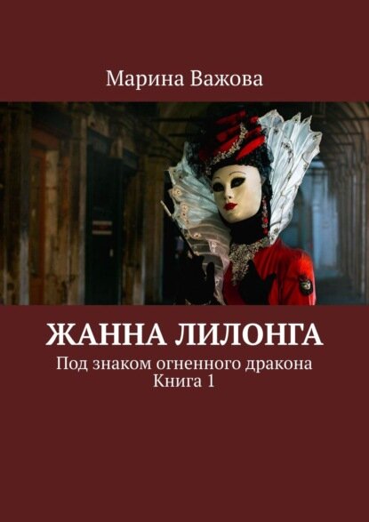 Жанна Лилонга. Под знаком огненного дракона. Книга 1 [Цифровая книга]