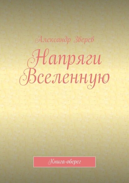 Напряги Вселенную. Книга-оберег [Цифровая книга]