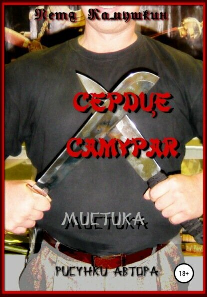 Сердце самурая [Цифровая книга]