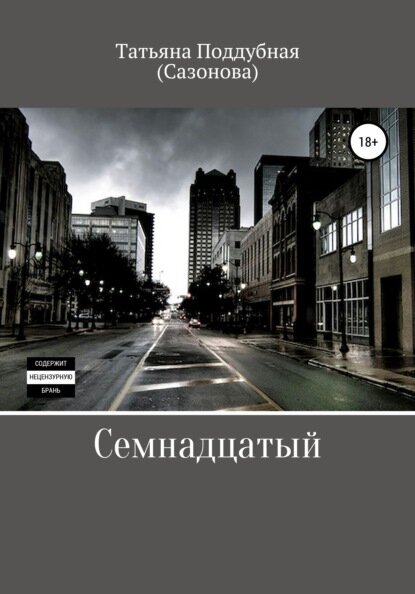 Семнадцатый [Цифровая книга]